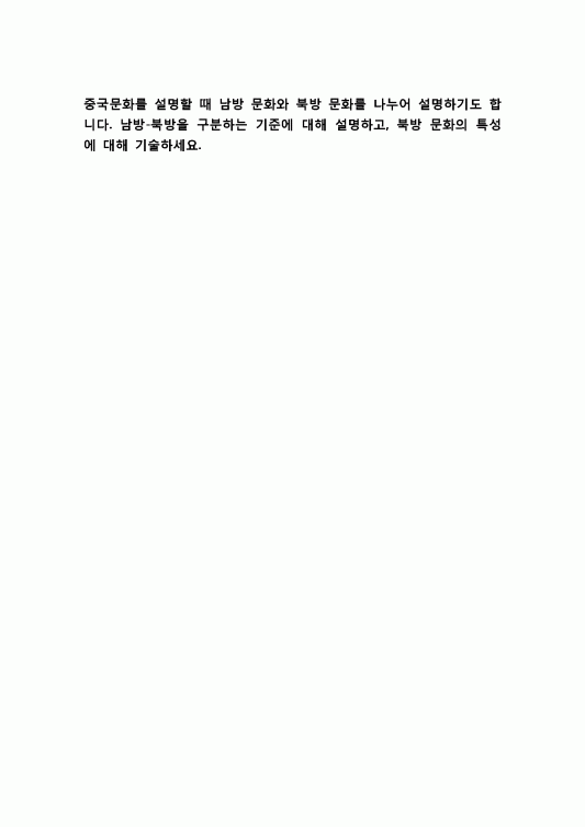 중국문화산책_중국문화를 설명할 때 남방 문화와 북방 문화를 나누어 설명하기도 합니다. 남방-북방을 구분하는 기준에 대해 설명하고, 북방 문화의 특성에 대해 기술하세요.