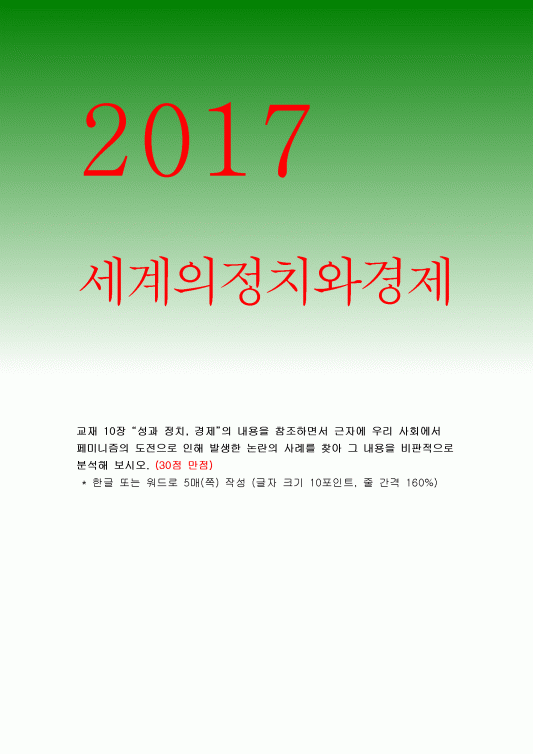 교재 10장“성과 정치, 경제”의 내용을 참조하면서 근자에 우리 사회에서 페미니즘의 도전으로 인해 발생한 논란의 사례를 찾아 그 내용을 비판적으로 분석해 보시오.(세계의정치와경제 (페미니즘)
