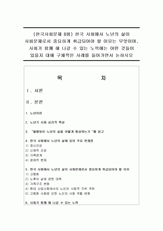 (한국사회문제 B형) 한국 사회에서 노년의 삶이 사회문제로서 중요하게 취급되어야 할 이유는 무엇이며,  사회가 함께 해 나갈 수 있는 노력에는 어떤 것들이 있을지 대해 구체적인