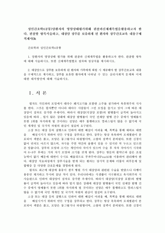 성인간호학4공통)암환자의 영양상태평가위해 관찰과신체계측법을활용하고자 한다. 관찰할 항목서술하고, 대장암 장루를 보유하게 된 환자와 장루간호교육 내용구체적제시0k