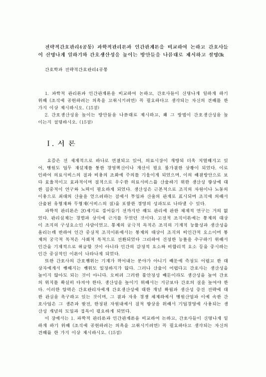 전략적간호관리4공통) 과학적관리론과 인간관계론을 비교하여 논하고 간호사들이 신명나게 일하기와 간호생산성을 높이는 방안들을 나름대로 제시하고 설명0k