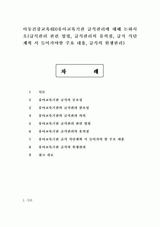 아동건강교육4D)유아교육기관 급식관리에 대해 논하시오(급식관리 관련 법령, 급식관리의 유의점, 급식 식단계획 시 들어가야할 주요 내용, 급식의 위생관리)