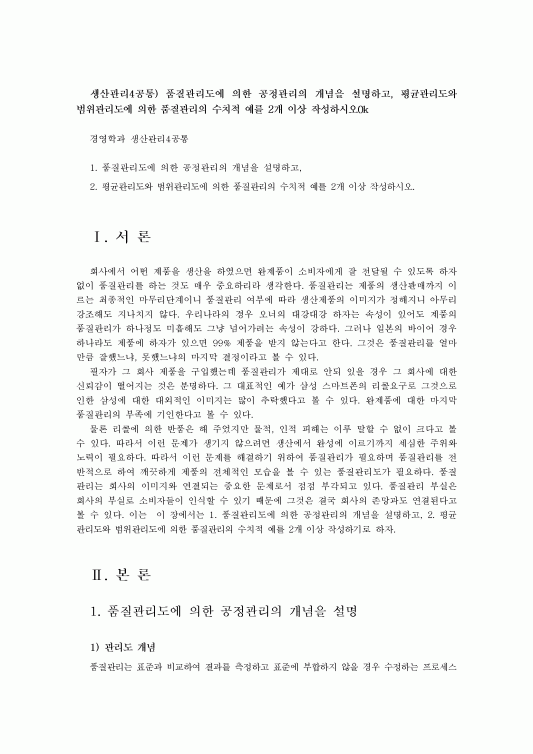 생산관리4공통) 품질관리도에 의한 공정관리의 개념을 설명하고, 평균관리도와 범위관리도에 의한 품질관리의 수치적 예를 2개 이상 작성0k