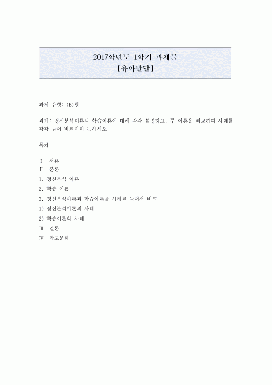 유아발달 B형) 정신분석이론과 학습이론에 대해 각각 설명하고, 두 이론을 비교하여 사례를 각각 들어 비교하며 논하시오