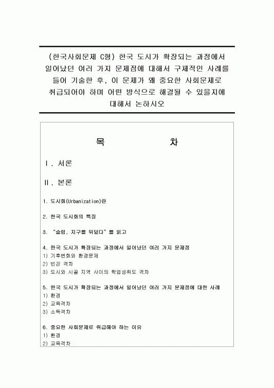 (한국사회문제 C형) 한국 도시가 확장되는 과정에서 일어났던 여러 가지 문제점에 대해서 구체적인 사례를 들어 기술한 후,  이 문제가 왜 중요한 사회문제로 취급되어야 하며 어떤