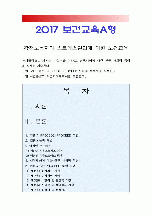 [2017년 보건교육A형] 감정노동자의 스트레스관리에 대한 보건교육 -인구 사회적 특성을 상세히 기술, 그린의 PRECEDE-PROCEED 모형 적용, 한시간분량의 학습지도계획서, 감정노동자스트레스관리