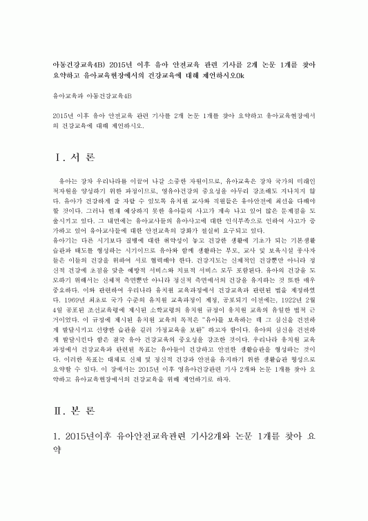 아동건강교육4B) 2015년 이후 유아 안전교육 관련 기사를 2개 논문 1개를 찾아 요약하고 유아교육현장에서의 건강교육에 대해 제언하시오0k
