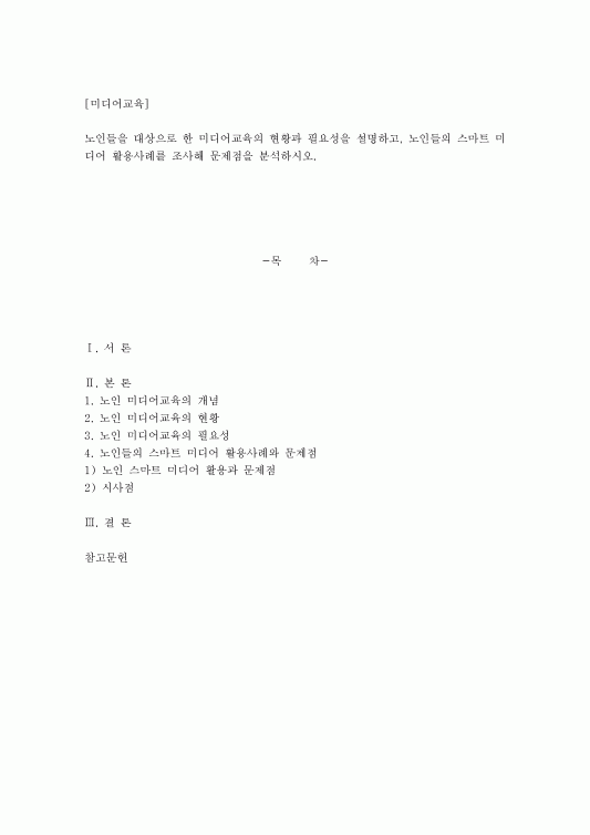 미디어교육=> 노인들을 대상으로 한 미디어교육의 현황과 필요성 / 노인들의 스마트 미디어 활용사례를 조사해 문제점을 분석@@