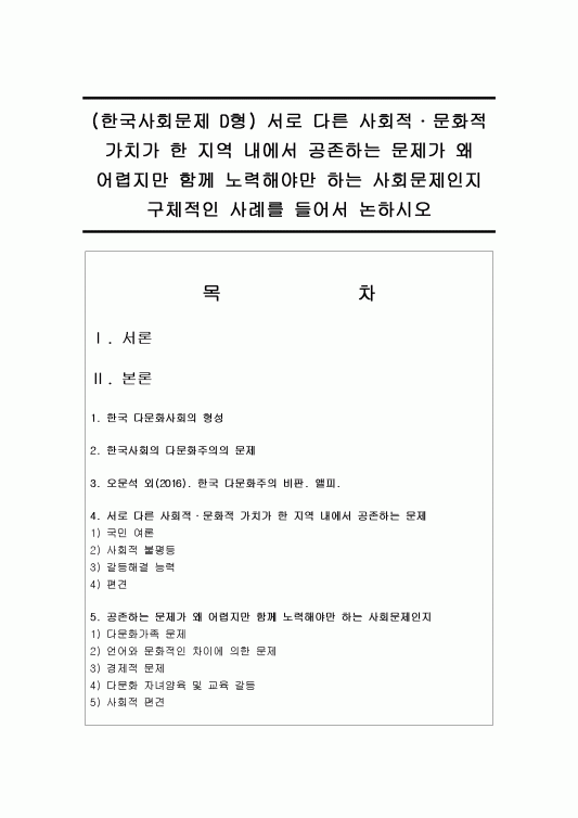 (한국사회문제 D형) 서로 다른 사회적·문화적 가치가 한 지역 내에서 공존하는 문제가 왜 어렵지만 함께 노력해야만 하는 사회문제인지 구체적인 사례를 들어서 논하시오 [공존]