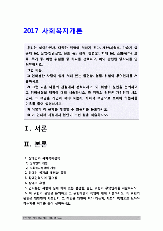 [2017년 방송대 사회복지개론] 재난(세월호 가습기살균제 등), 실업(청년실업 은퇴), 장애, 질병(암, 치매), 소외(왕따), 교육, 주거 등 이와 관련된 당사자 인터뷰 /인터뷰한 사람 불편함, 결핍, 위험