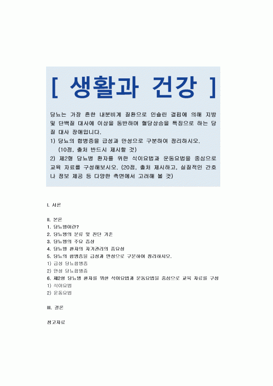 [생활과건강] 1) 당뇨의 합병증을 급성과 만성으로 구분하여 정리. 2) 제2형 당뇨병 환자를 위한 식이요법과 운동요법을 중심으로 교육 자료를 구성. - 생활과건강
