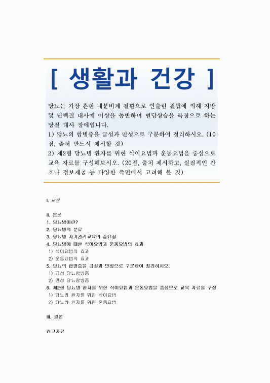 [생활과건강] 당뇨는 가장 흔한 내분비계 질환으로 인슐린 결핍에 의해 지방 및 단백질 대사에 이상을 동반하며 혈당상승을 특징으로 하는 당질 대사 장애입니다. - 생활과건강