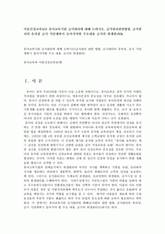 아동건강교육4D) 유아교육기관 급식관리에 대해 논하시오. 급식관리관련법령, 급식관리의 유의점 급식 식단계획시 들어가야할 주요내용 급식의 위생관리0k