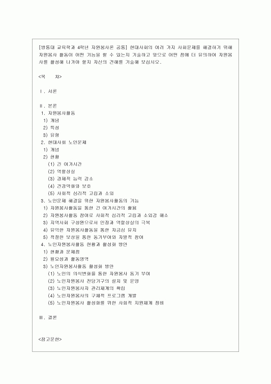 [교육학과] [자원봉사론 공통] 현대사회의 여러 가지 사회문제를 해결하기 위해 자원봉사 활동이 어떤 기능을 할 수 있는지 기술하고 앞으로 어떤 점에 더 유의하여 자원봉사를 활성해 나가야 할지