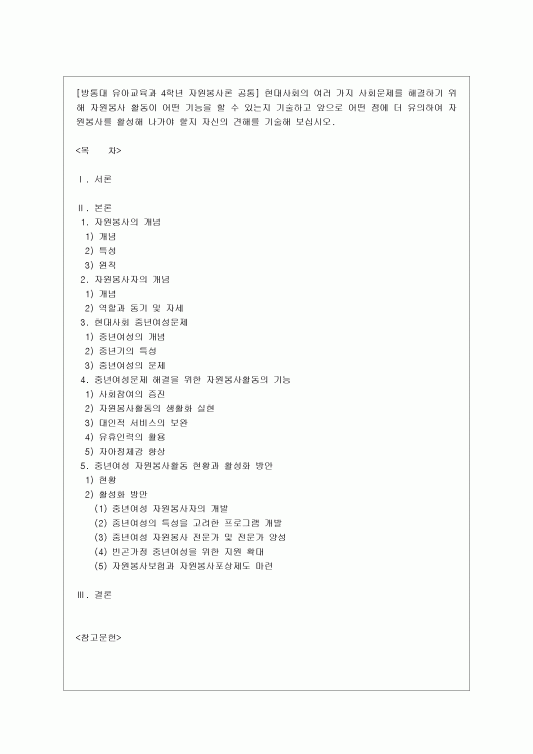 [자원봉사론 공통] 현대사회의 여러 가지 사회문제를 해결하기 위해 자원봉사 활동이 어떤 기능을 할 수 있는지 기술하고 앞으로 어떤 점에 더 유의하여 자원봉사를 활성해 나가야 할지