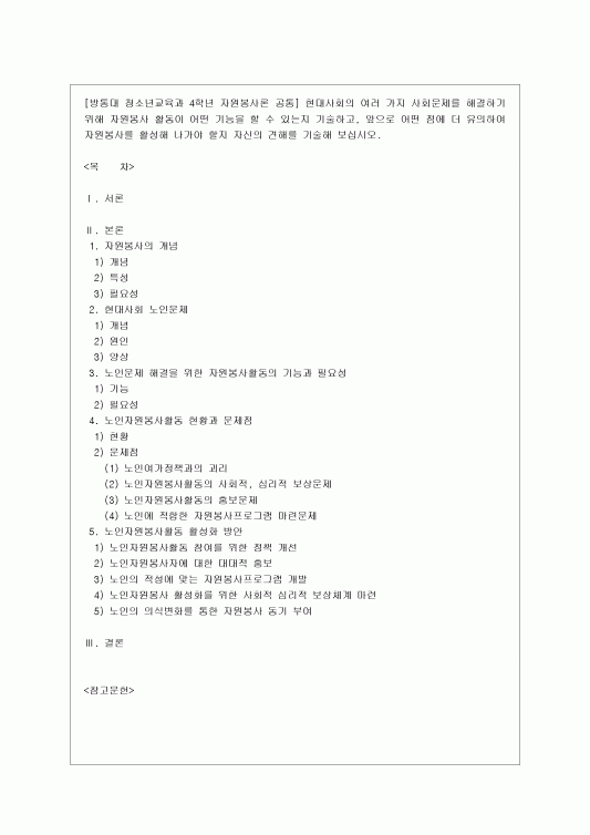 [교육학과] [자원봉사론 공통] 현대사회의 여러 가지 사회문제를 해결하기 위해 자원봉사 활동이 어떤 기능을 할 수 있는지 기술하고, 앞으로 어떤 점에 더 유의하여 자원봉사를 활성해 나가야 할지