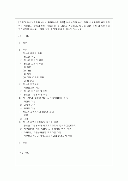 [자원봉사론 공통] 현대사회의 여러 가지 사회문제를 해결하기 위해 자원봉사 활동이 어떤 기능을 할 수 있는지 기술하고, 앞으로 어떤 점에 더 유의하여 자원봉사를 활성해 나가야 할지