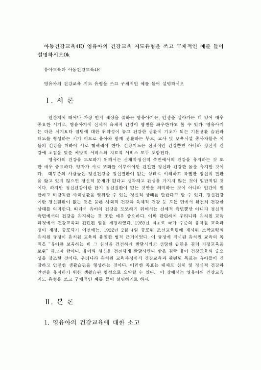 아동건강교육4E) 영유아의 건강교육 지도유형을 쓰고 구체적인 예를 들어 설명0k