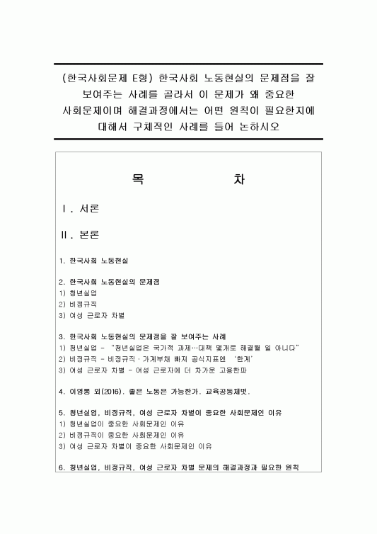 (한국사회문제 E형) 한국사회 노동현실의 문제점을 잘 보여주는 사례를 골라서 이 문제가 왜 중요한 사회문제이며 해결과정에서는 어떤 원칙이 필요한지에 대해서 구체적인 사례를 들어