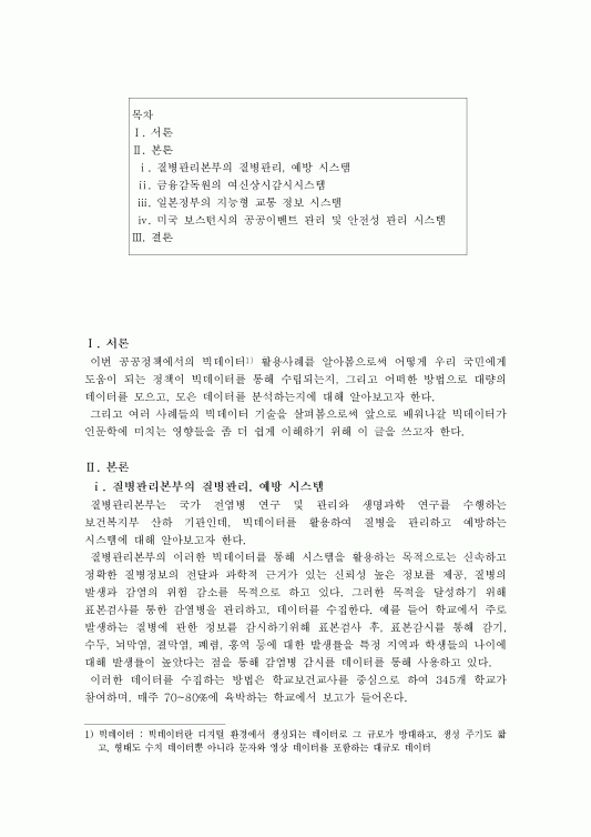 빅데이터를 활용한 공공정책 수립사례
