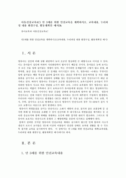 아동건강교육4C) 만 3세를 위한 안전교육을 계획하시오. 교육내용, 누리과정 내용 환경구성, 활동계획안 예시0k