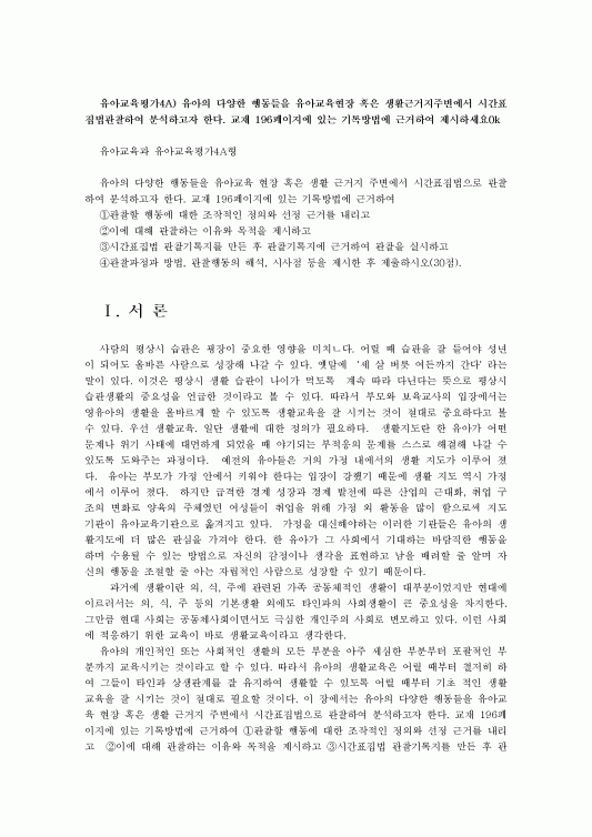 유아교육평가4A) 유아의 다양한 행동들을 유아교육현장 혹은 생활근거지주변에서 시간표집법관찰하여 분석하고자 한다. 교재 196페이지에 있는 기록방법에 근거하여 제시0k