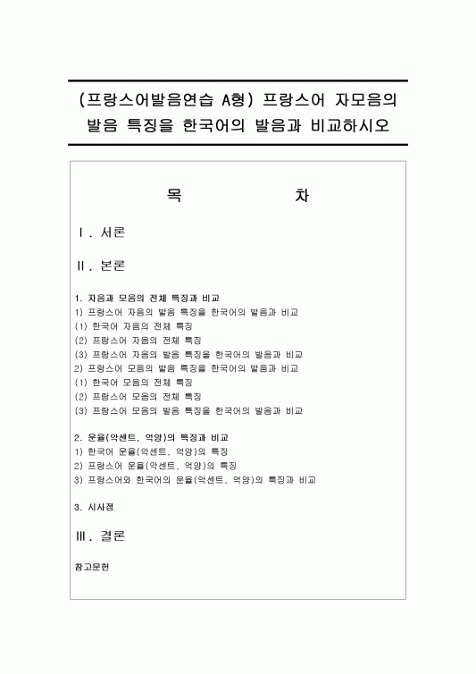 (프랑스어발음연습 A형) 프랑스어 자모음의 발음 특징을 한국어의 발음과 비교하시오 - 자음