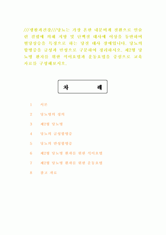 [국어국문학과] ///생활과건강///당뇨는 가장 흔한 내분비계 질환으로 인슐린 결핍에 의해 지방 및 단백질 대사에 이상을 동반하며 혈당상승을 특징으로 하는 당질 대사 장애입니다. 당뇨의 합병증을
