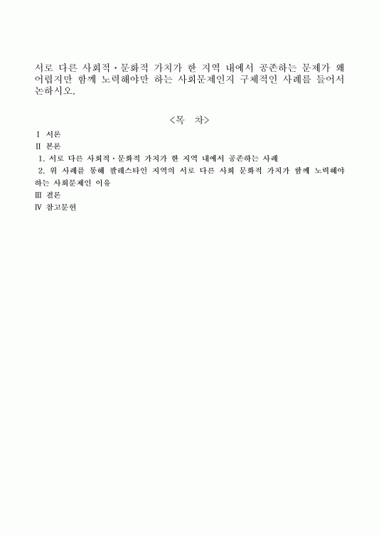 서로 다른 사회적ㆍ문화적 가치가 한 지역 내에서 공존하는 문제가 왜 어렵지만 함께 노력해야만 하는 사회문제인지 구체적인 사례를 들어서 논하시오.
