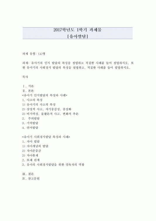 유아발달 A형) 유아기의 인지 발달의 특성을 설명하고 적절한 사례를 들어 설명하시오, 또한 유아기의 사회정서 발달의 특성을 설명하고, 적절한 사례를 들어 설명하시오.