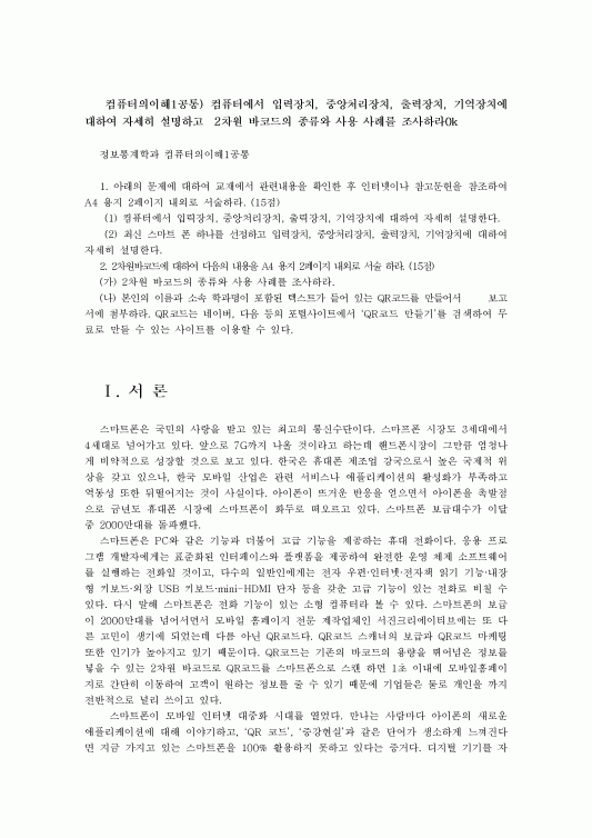 컴퓨터의이해1공통 교재 1.7.1절 개인용컴퓨터 5,16 페이지읽고 개인용컴퓨터를 하나 선정한다 2차원바코드에 대하여 다음의 내용을 A4 용지 2페이지 이내로 서술하라0k