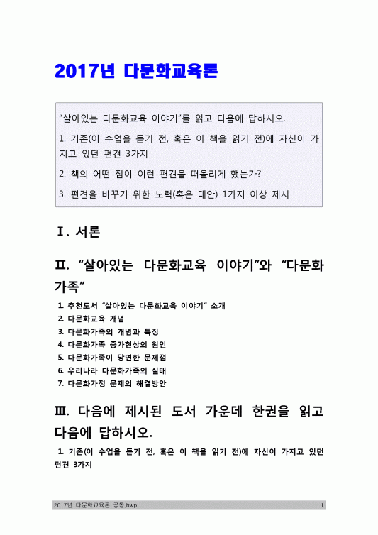 (2017년 다문화교육론) 살아있는 다문화교육 이야기 1 기존(이 수업을 듣기 전 혹은 이 책을 읽기 전)에 자신이 가지고 있던 편견 3가지 2 책 어떤점이 편견 떠올리게했는가 3 편견을 바꾸기 위한 노력