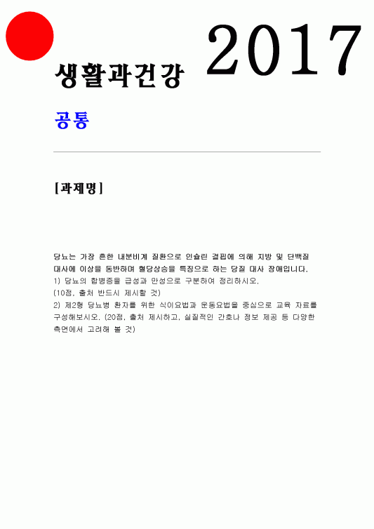 생활과건강 2017년+당뇨의 합병증을 급성과 만성으로 구분하여 정리 생활과건강 제2형 당뇨병 환자를 위한 식이요법과 운동요법을 중심으로 교육 자료를 구성(생활과건강)