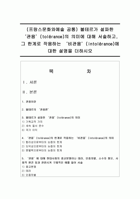 (프랑스문화와예술 공통) 볼테르가 설파한 ‘관용’의 의미에 대해 서술하고,  그 한계로 작용하는 ‘비관용’에 대한 설명을 더하시오 (볼테르)