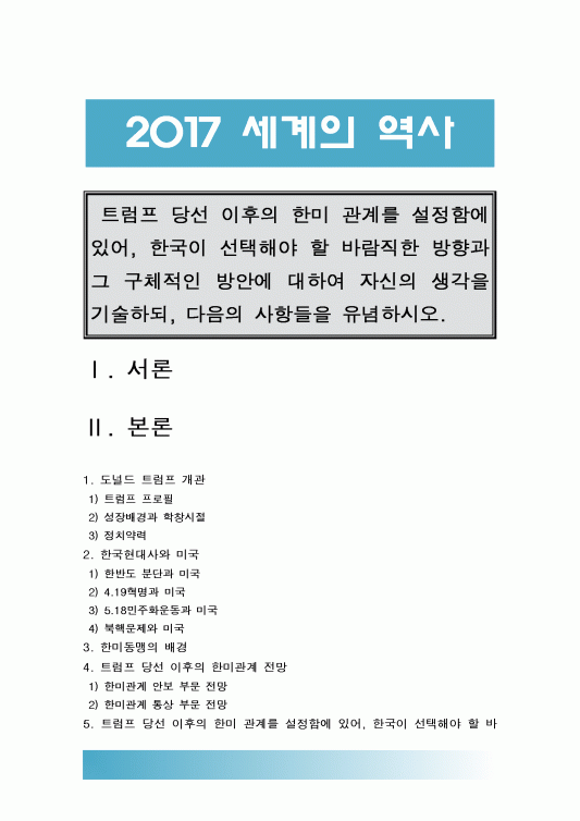[트럼프한미관계] 트럼프 당선 이후의 한미관계를 설정함에 있어 한국이 선택해야 할 바람직한 방향과 그 구체적인 방안에 대하여 자신의 생각을 기술, 트럼프 한미관계 -2017년 방송대 세계의역사