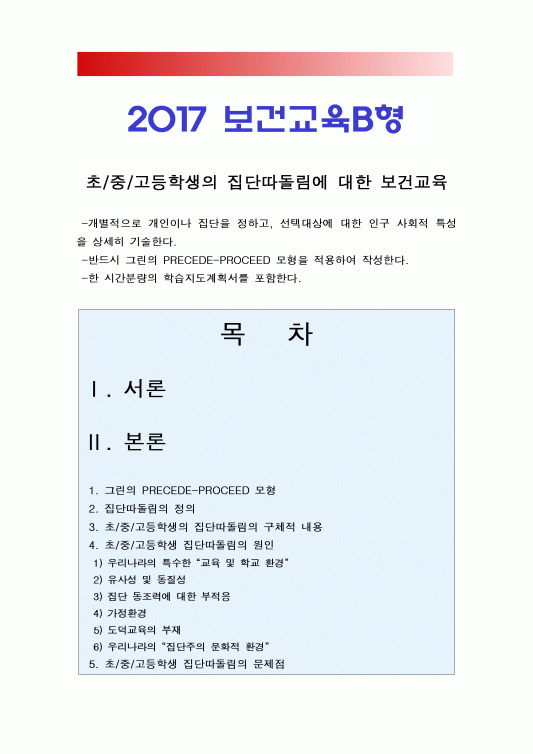 2017년 보건교육B형] 초/중/고등학생의 집단따돌림에 대한 보건교육, 그린의 PRECEDE-PROCEED 모형 적용, 집단따돌림 보건교육, 학습지도계획서, 집단따돌림 (집단따돌림 보건교육)