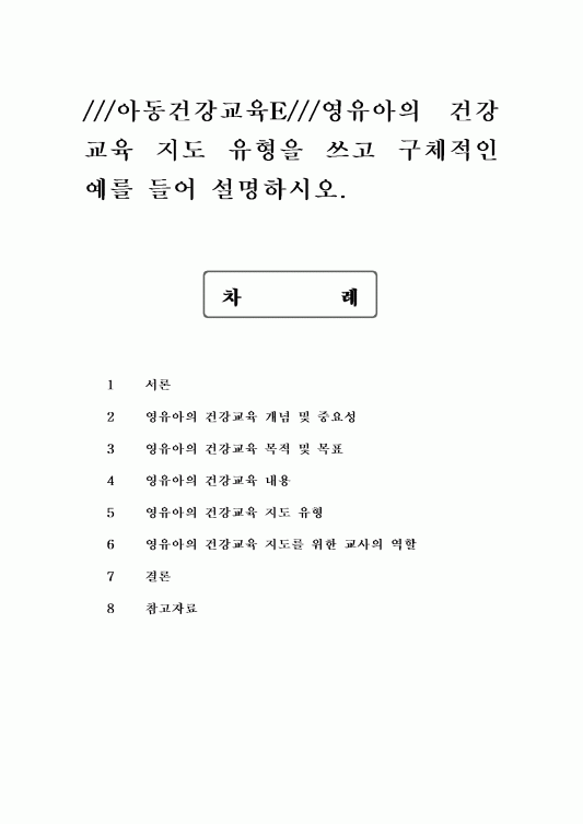 ///아동건강교육E///영유아의 건강교육 지도 유형을 쓰고 구체적인 예를 들어 설명.