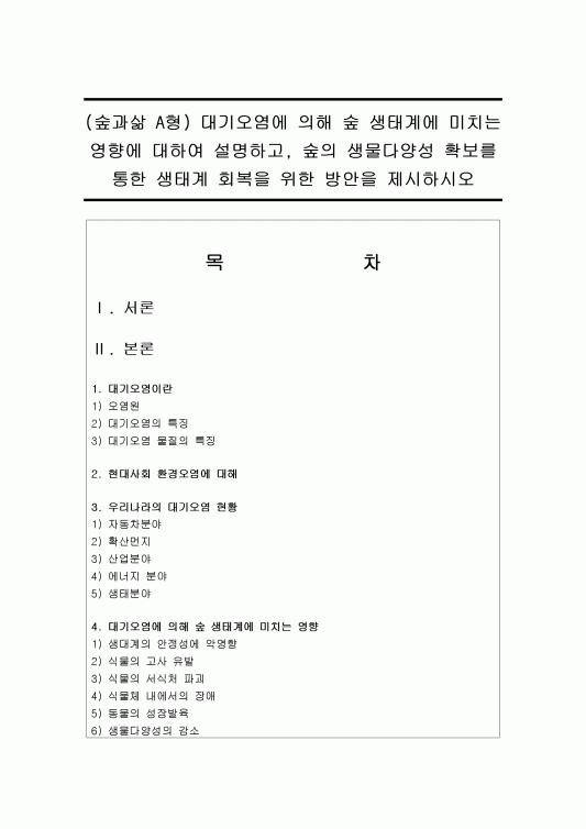 (숲과삶 A형) 대기오염에 의해 숲 생태계에 미치는 영향에 대하여 설명하고,  숲의 생물다양성 확보를 통한 생태계 회복을 위한 방안을 제시하시오 (환경)