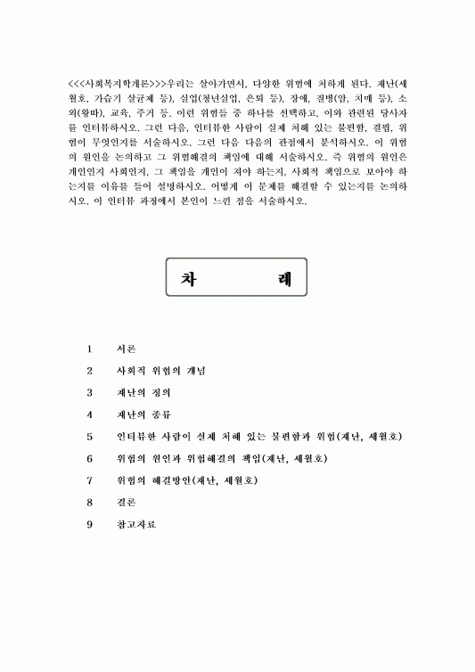 <<<사회복지학개론>>> 우리는 살아가면서, 다양한 위험에 처하게 된다. 재난(세월호, 가습기 살균제 등), 실업(청년실업, 은퇴 등), 장애, 질병(암, 치매 등), 소외(왕따)