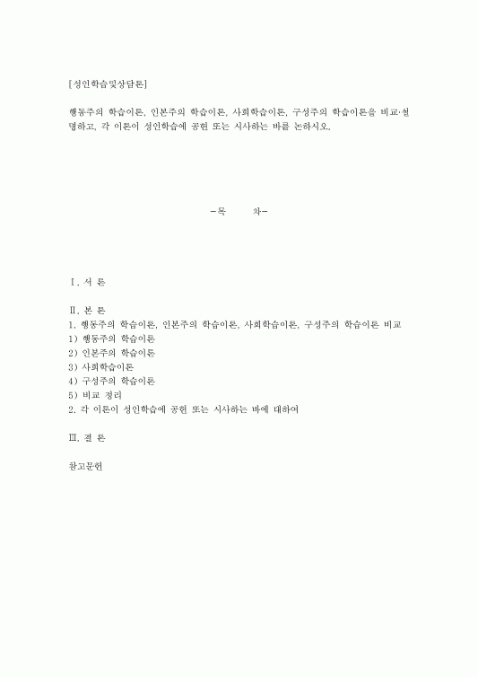 성인학습및상담론=> 행동주의 학습이론, 인본주의 학습이론, 사회학습이론, 구성주의 학습이론을 비교·설명하고, 각 이론이 성인학습에 공헌 또는 시사하는 바를 論하시오@@
