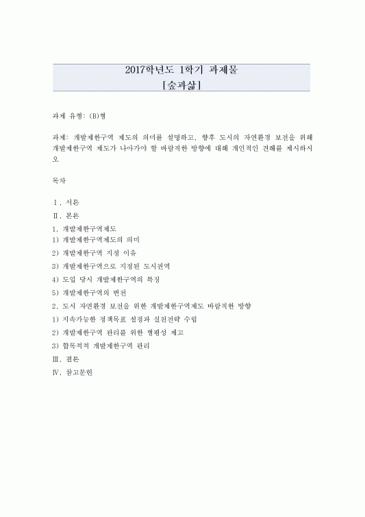 숲과삶 B형) 개발제한구역 제도의 의미를 설명하고, 향후 도시의 자연환경 보전을 위해 개발제한구역 제도가 나아가야 할 바람직한 방향에 대해 개인적인 견해를 제시하시오