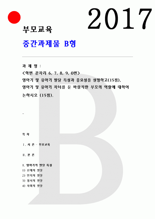 {부모교육 4B형2017}영아기 및 유아기 발달 특성과 중요성을 설명하고, 영아기 및 유아기 자녀를 둔 바람직한 부모의 역할에 대하여 논하시오-부모교육B형 2017(영아기및 유아기)