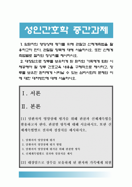 2017년 성인간호학 1 암환자의 영양상태 평가를 위해 관찰과 신체계측법, 관찰할 항목, 신체계측법별로 절차와 정상치 2 대장암 장루 보유 환자와 가족 장루 간호교육 내용, 심리사회적 문제와 대처방안
