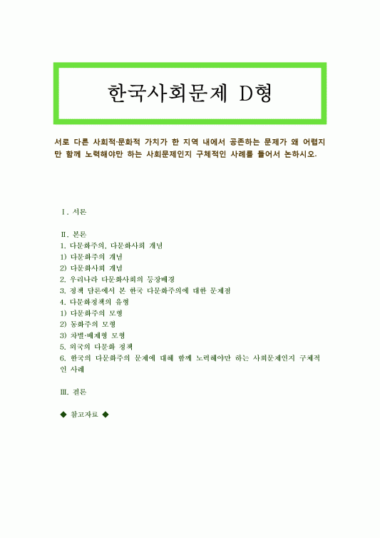 [한국사회문제D형] 서로 다른 사회적·문화적 가치가 한 지역 내에서 공존하는 문제가 왜 어렵지만 함께 노력해야만 하는 사회문제인지 구체적인 사례(다문화주의)를 들어서 논하시오.