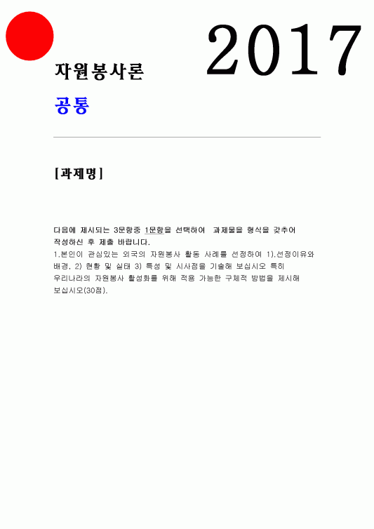 (자원봉사론 2017년)본인이 관심있는 외국의 자원봉사 활동 사례를 선정하여1)선정이유와 배경,2)현황 및 실태 3)특성 및 시사점을 기술해 보십시오 특히 우리나라의자원봉사(자원봉사론4공통형)