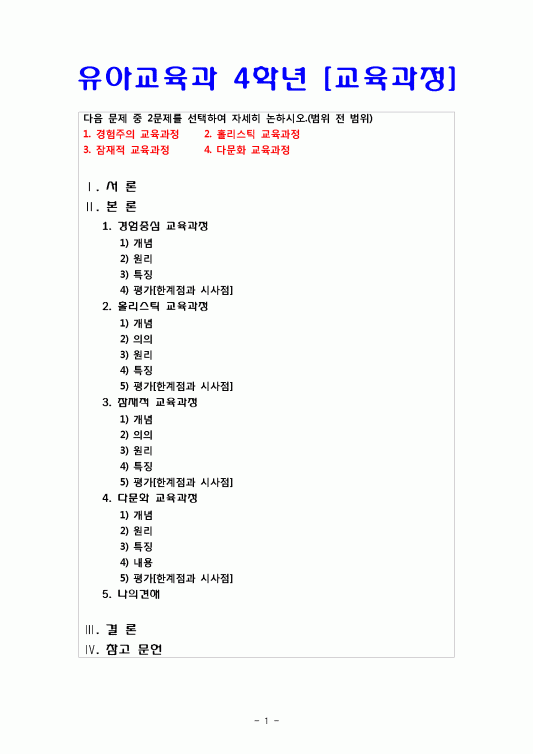 [방통대 교육과정] 다음 문제 중 2문제를 선택하여 자세히 논하시오[경험주의, 홀리스틱, 잠재적, 다문화]