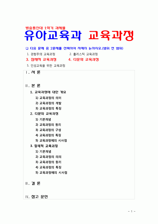 [방통대] 다음 문제 중 2문제를 선택하여 자세히 논하시오. [다문화, 잠재적 교육과정]
