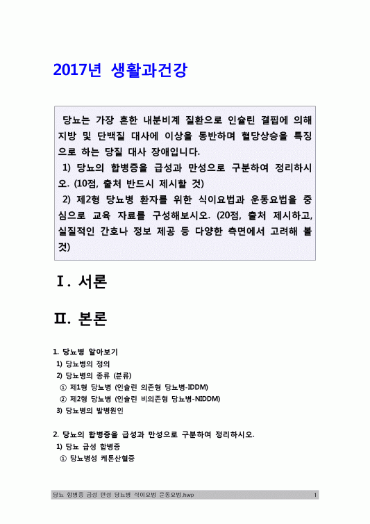 [2017년 생활과건강] 1) 당뇨의 합병증을 급성과 만성으로 구분, 당뇨 합병증 급성 만성 2) 제2형 당뇨병 환자를 위한 식이요법과 운동요법을 중심으로 교육자료, 당뇨병 식이요법, 당뇨병 운동요법