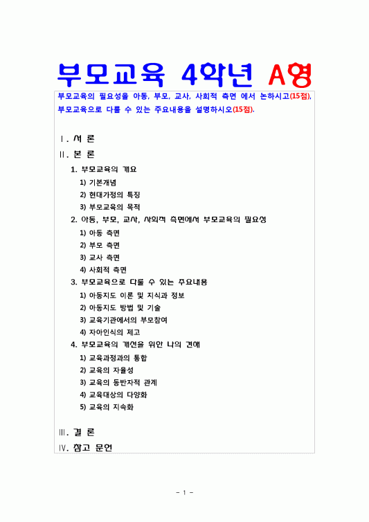 [방통대] 부모교육의 필요성을 아동, 부모, 교사, 사회적 측면 에서 논하시고, 부모교육으로 다룰 수 있는 주요내용을 설명하시오