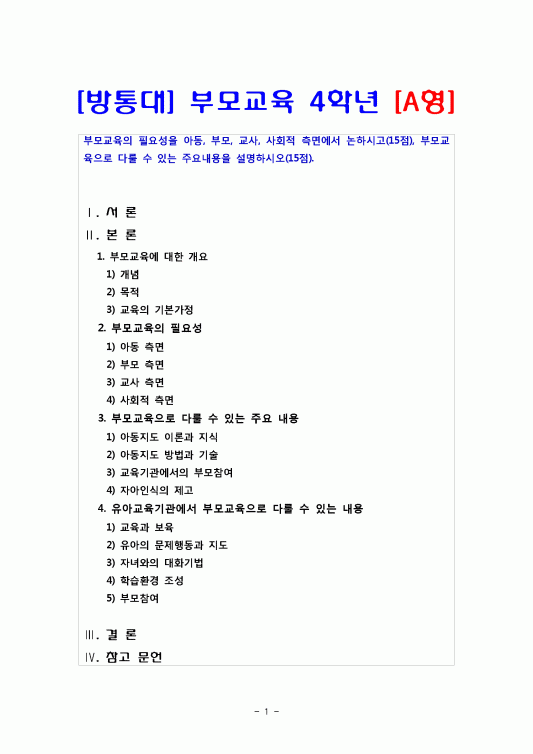 [방통대 부모교육] 부모교육의 필요성을 아동, 부모, 교사, 사회적 측면 에서 논하시고 부모교육으로 다룰 수 있는 주요내용을 설명하시오 [A형 항목]